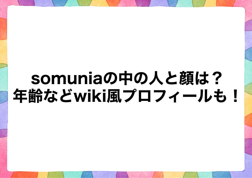 somuniaの中の人と顔は？年齢などwiki風プロフィールも！ | よこちゃんブログ